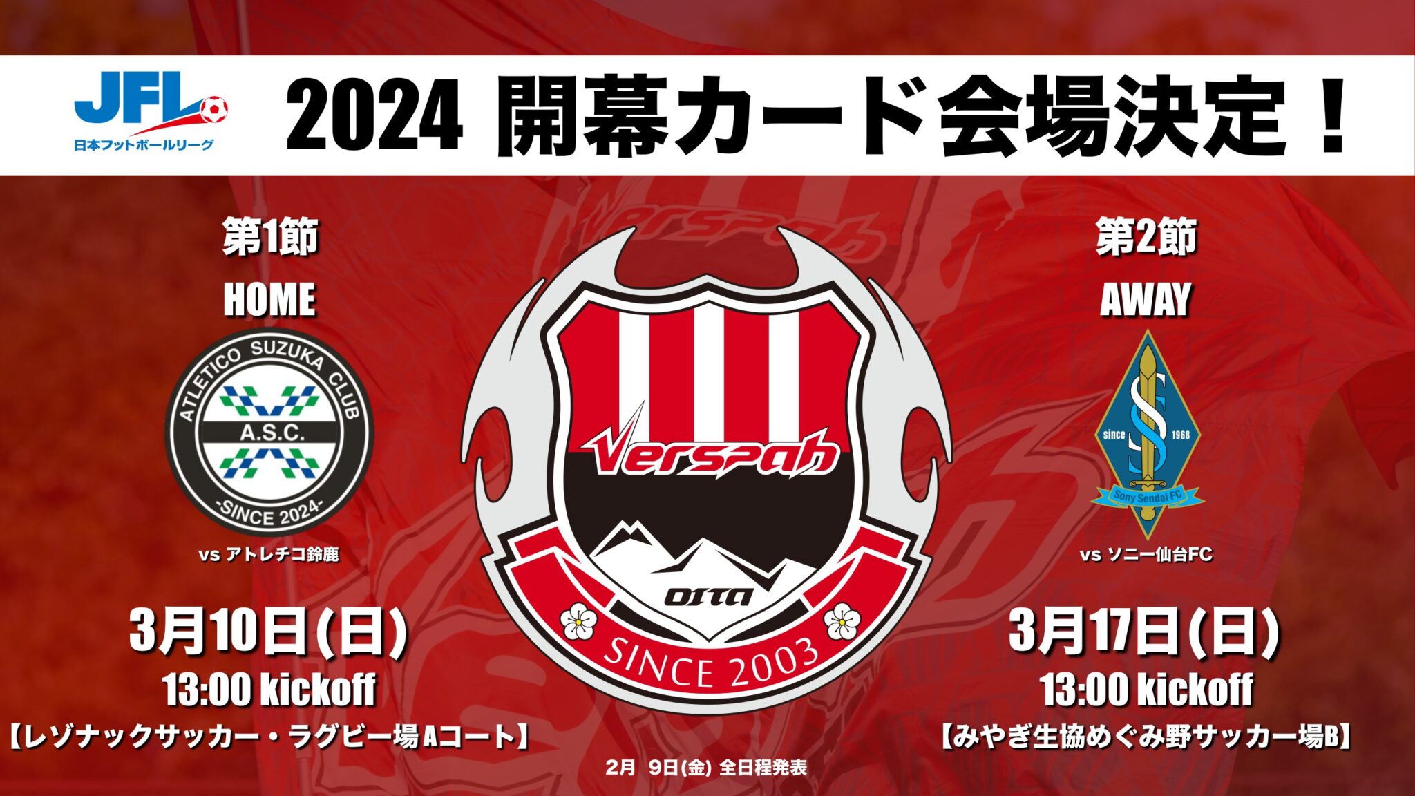 第26回 日本フットボールリーグ開幕カード会場決定のお知らせ | ヴェルスパ大分 公式サイト | VERSPAH OITA OFFICIAL WEBSITE | JFL サッカースクール ...