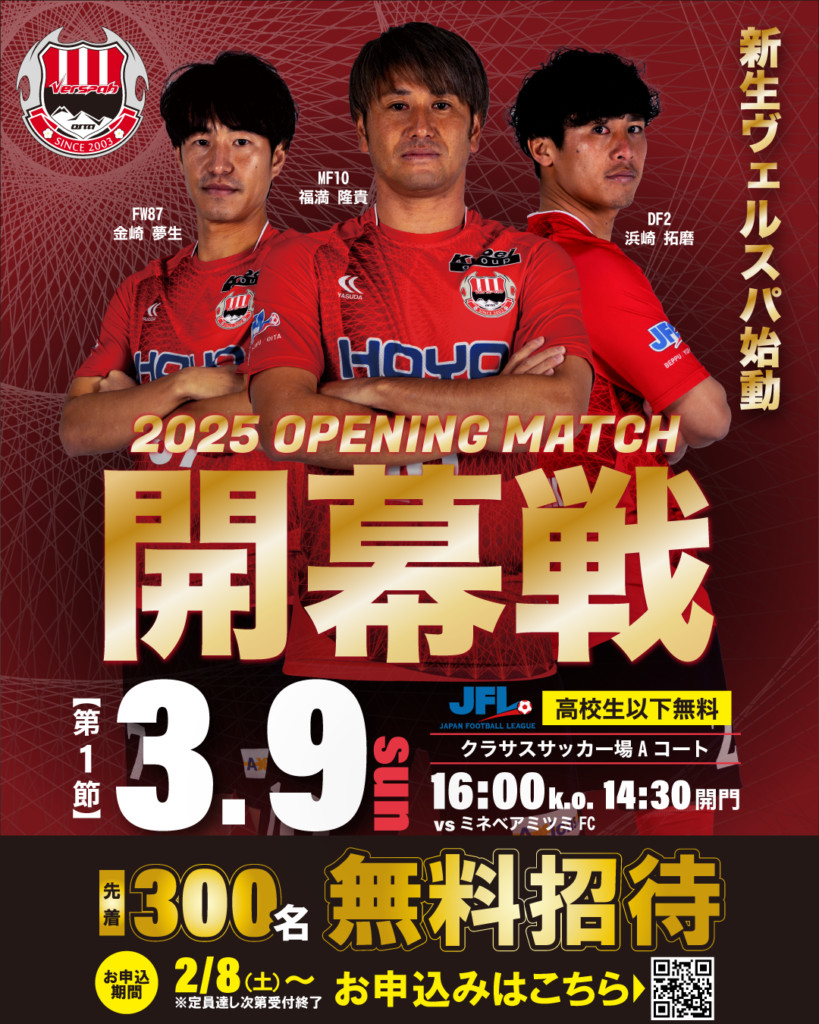 【開幕戦】JFL第1節 3月9日(日) ミネベアミツミFC戦 イベント情報 | ヴェルスパ大分 公式サイト | VERSPAH OITA OFFICIAL WEBSITE | JFL サッカー ...
